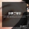 대구 수성구 속눈썹연장 자연스럽게 아베끄뷰티 네이버 블로그